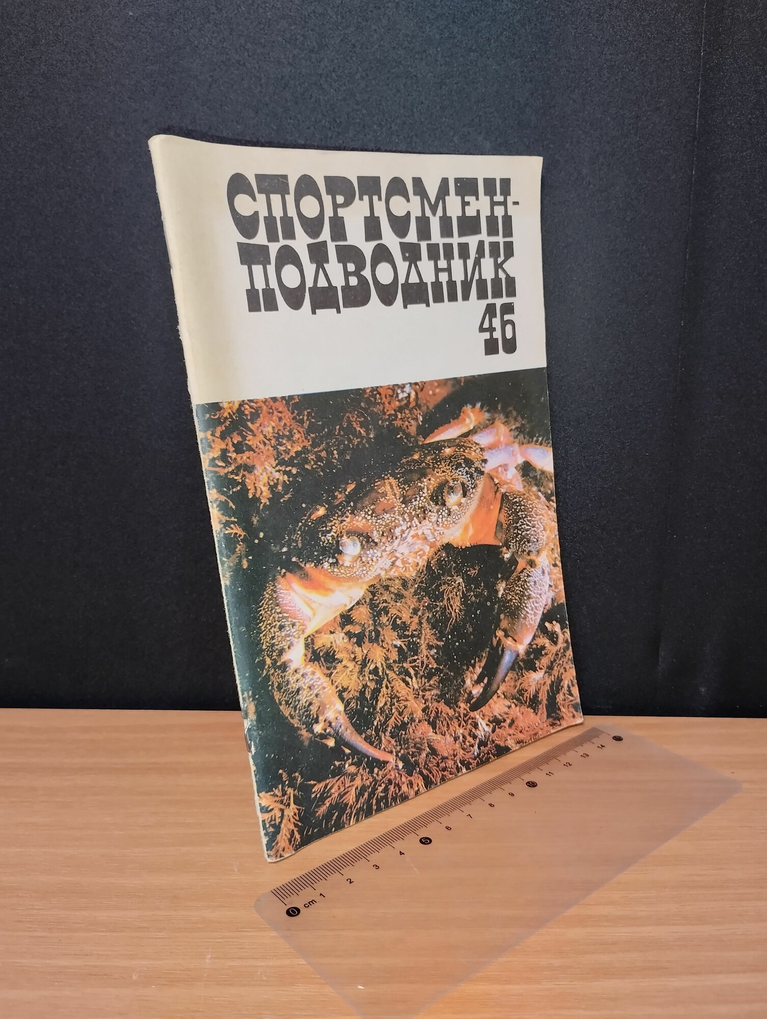 Спортсмен-подводник. Выпуск 46. 1977