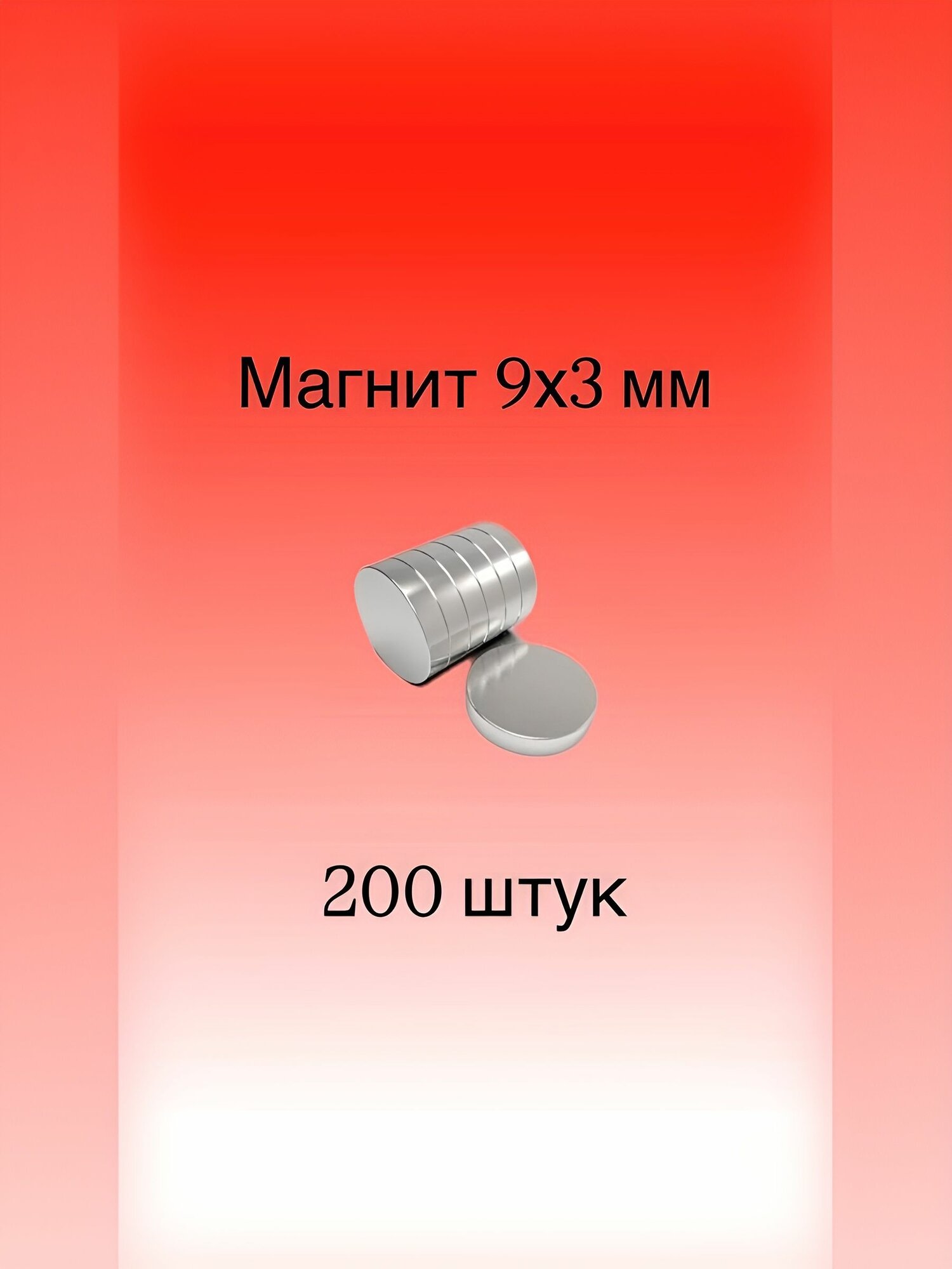 Магнит 9х3 мм
