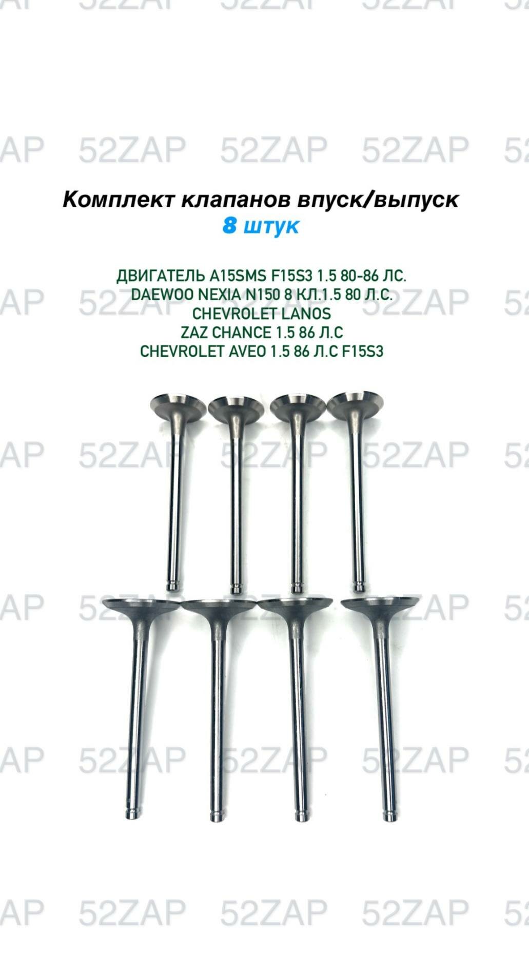 Комплект клапанов впуск/выпуск 8 штук A15SMS F15S3 1.5 80-86 л. с. Nexia N150 Lanos Chance 1.5 AVEO 1.5 86 л. с. F15S3