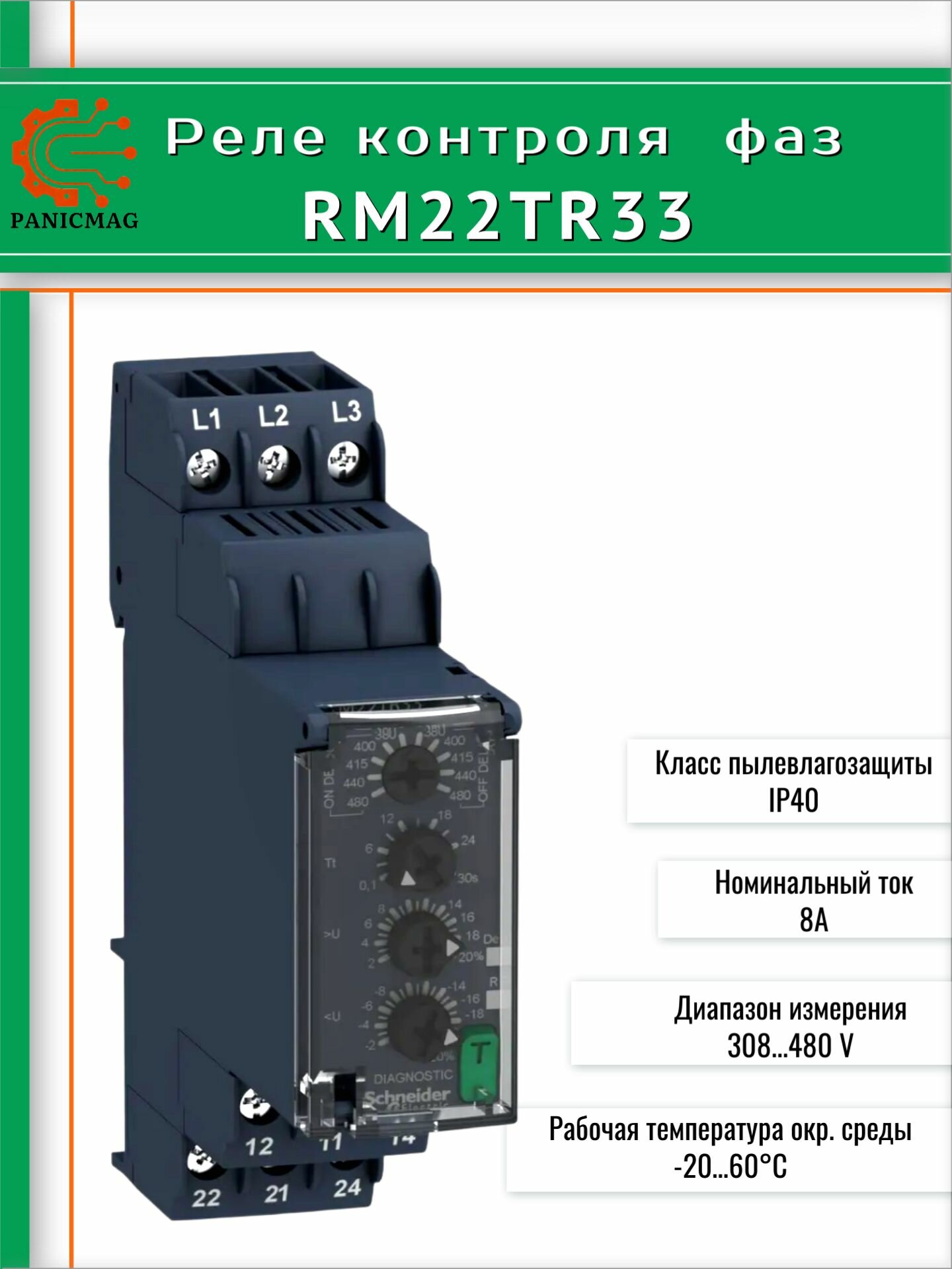RM22TR33 - Реле управления 3-фазным питанием Schneider electric