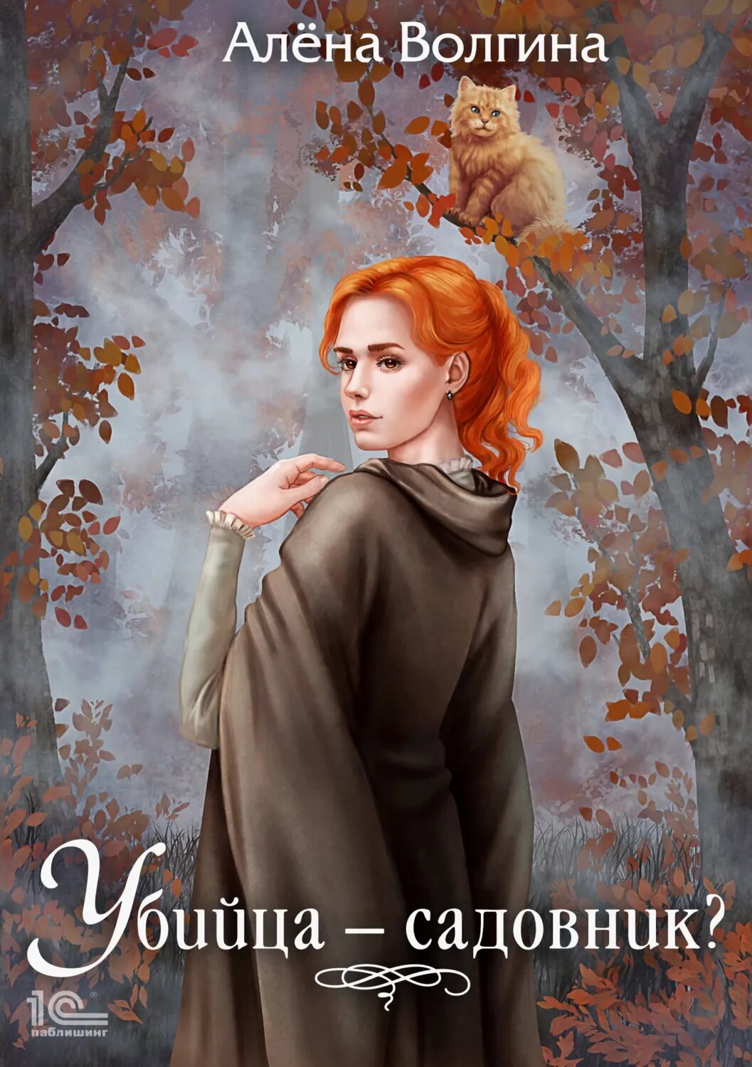Убийца – садовник? [Цифровая книга]