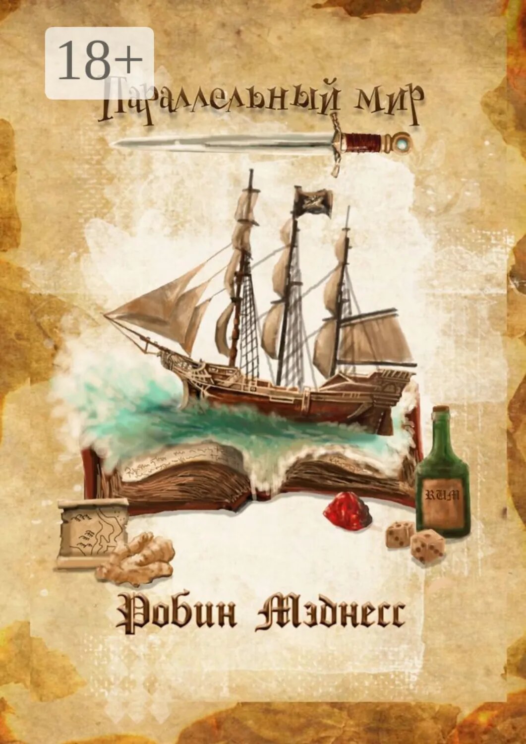 Параллельный мир [Цифровая книга]