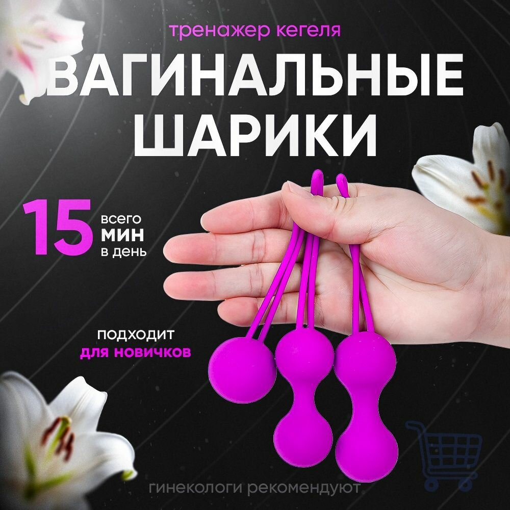 Вагинальные шарики для тренировки интимных мыщц / Шары Кегеля, 3 шт / Светло фиолетовый