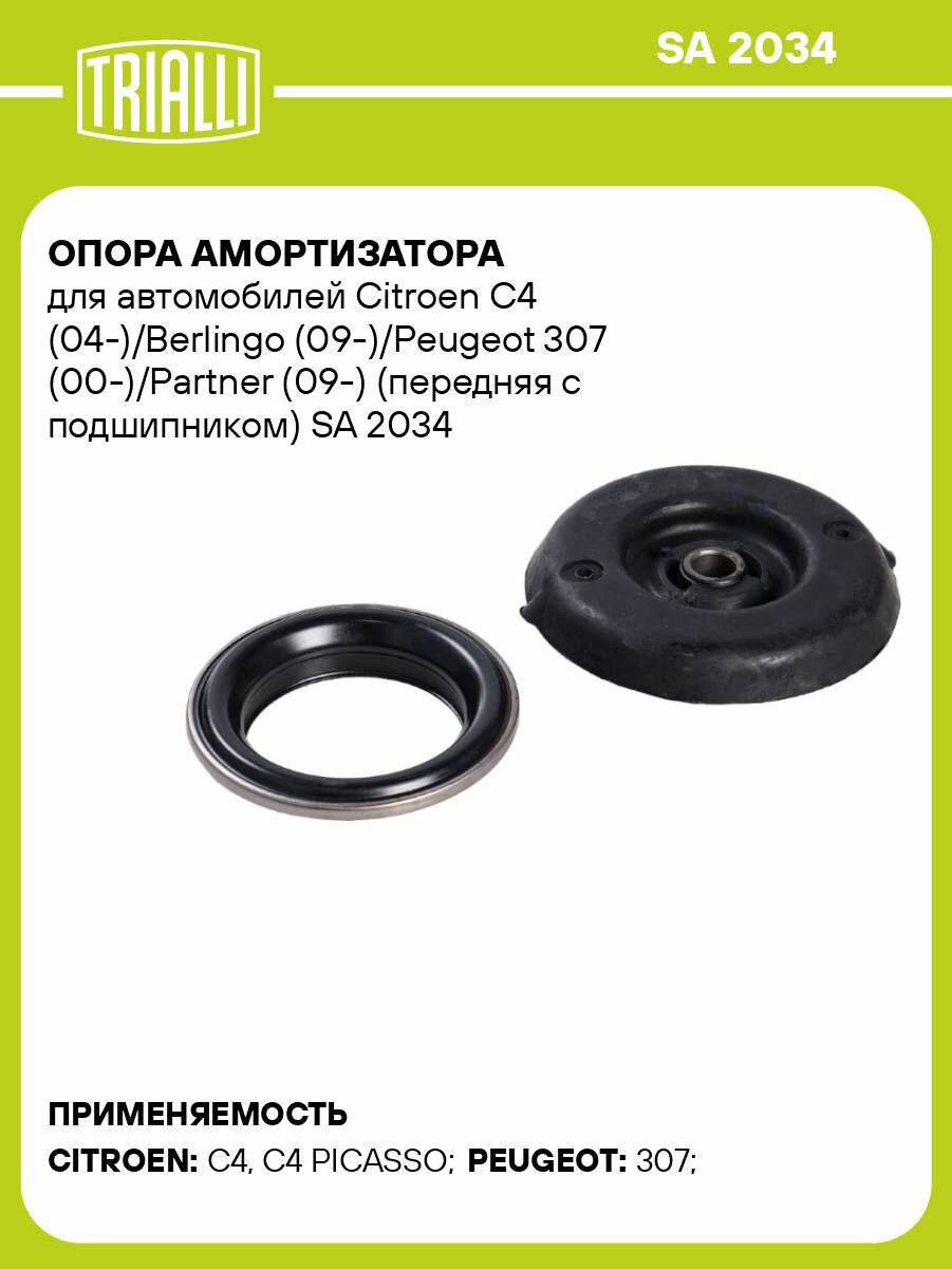 Опора амортизатора для автомобилей Citroen C4 (04-)/Berlingo (09-)/Peugeot 307 (00-)/Partner (09-) (передняя с подшипником) SA 2034 TRIALLI