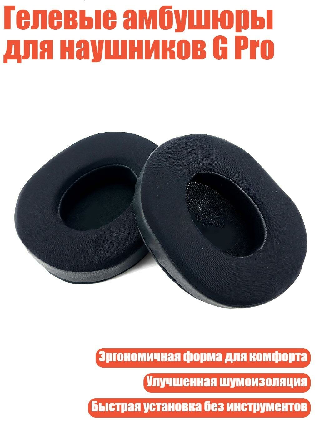 Гелевые амбушюры для наушников G Pro, Нет печатной модели