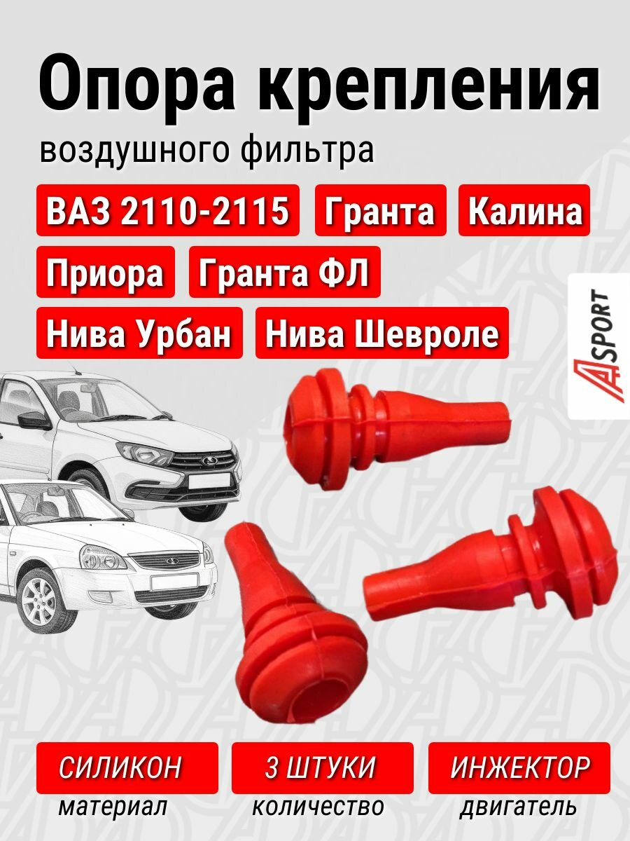 Опоры крепления корпуса воздушного фильтра, инжектор для а/м ВАЗ 2110-2115, Гранта, Приора, Калина, Гранта ФЛ, Нива Урбан, Нива Шевроле 2123 / A-sport