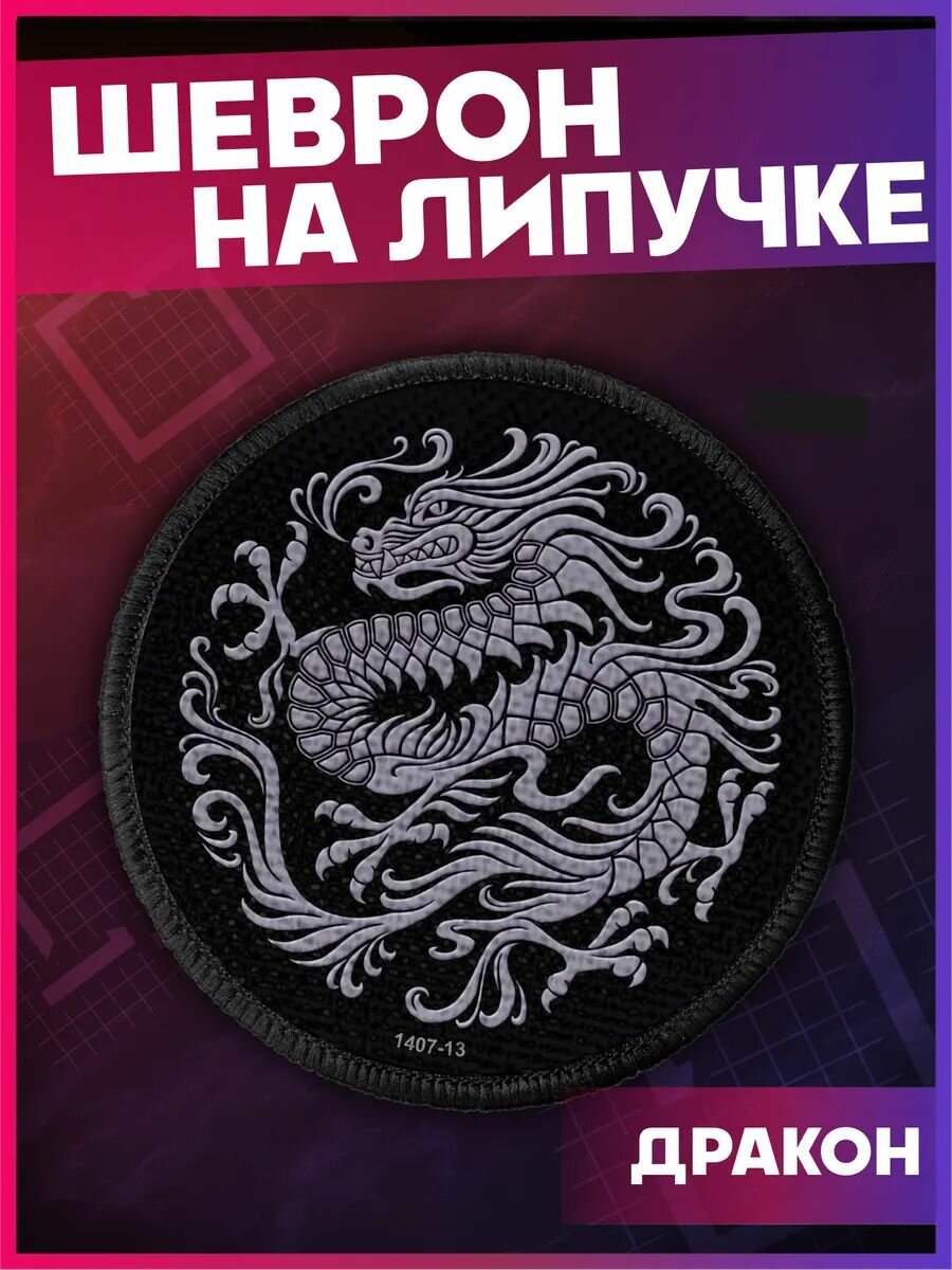 Шеврон на липучке Дракон