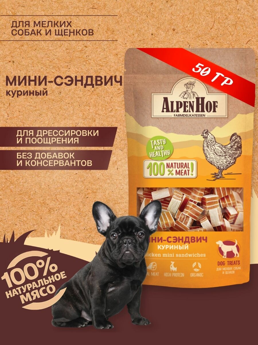AlpenHof лакомство для собак Мини-сэндвич куриный для мелких собак и щенков АльпенХоф, 50 г.