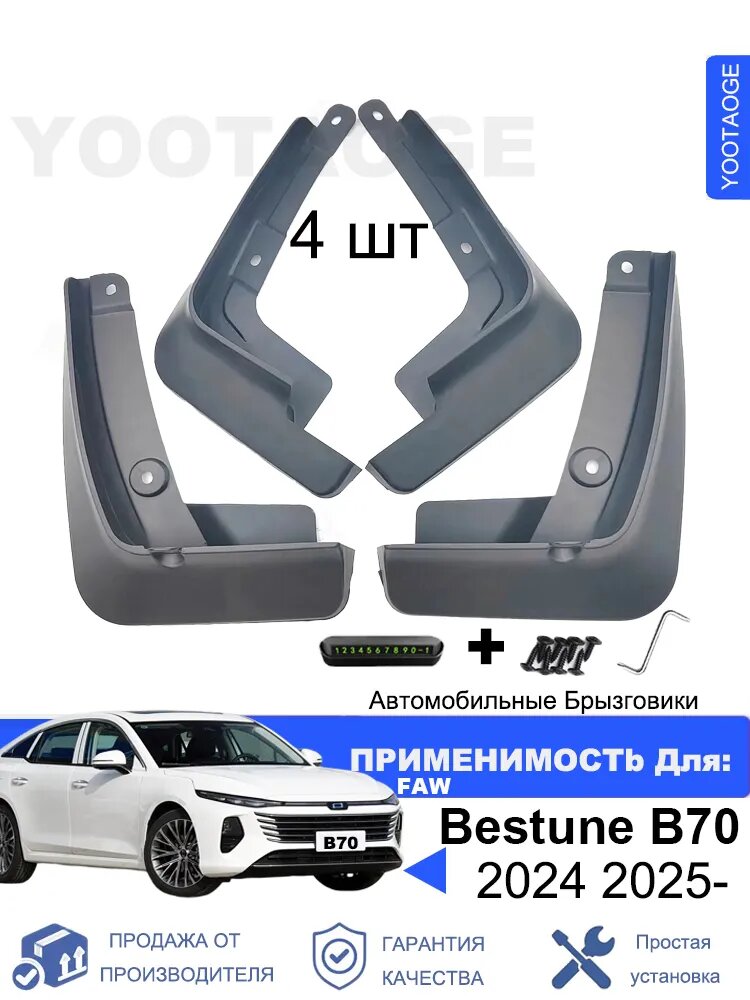 Крыло автомобильное, арт. YOOTAOGE Брызговики для FAW Bestune B70 (ФАВ Бестюн Б 70) 2024 2025 комплект 4 шт, на передние и задние колеса Автозапчасти аксессуары защиты