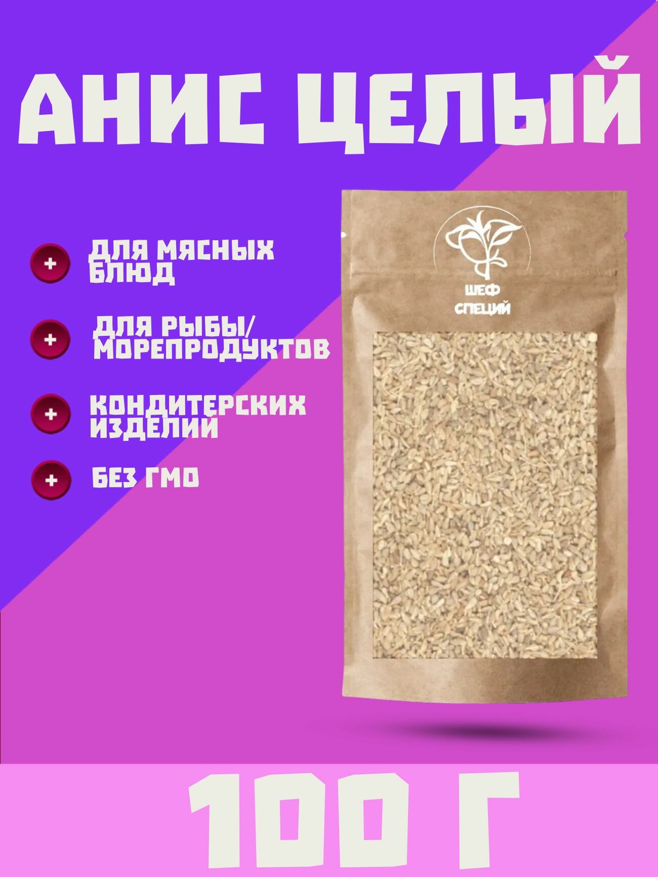 Анис семена 100 г Шеф Специй специя анис, приправа для мяса, рыбы и выпечки