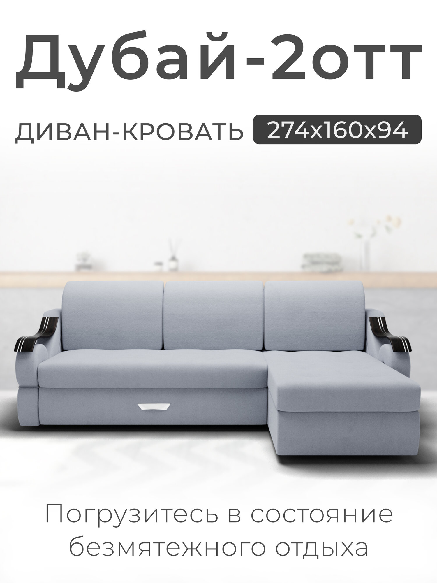 Диван-кровать "Дубай-2 с оттоманкой"Велютта люкс 50