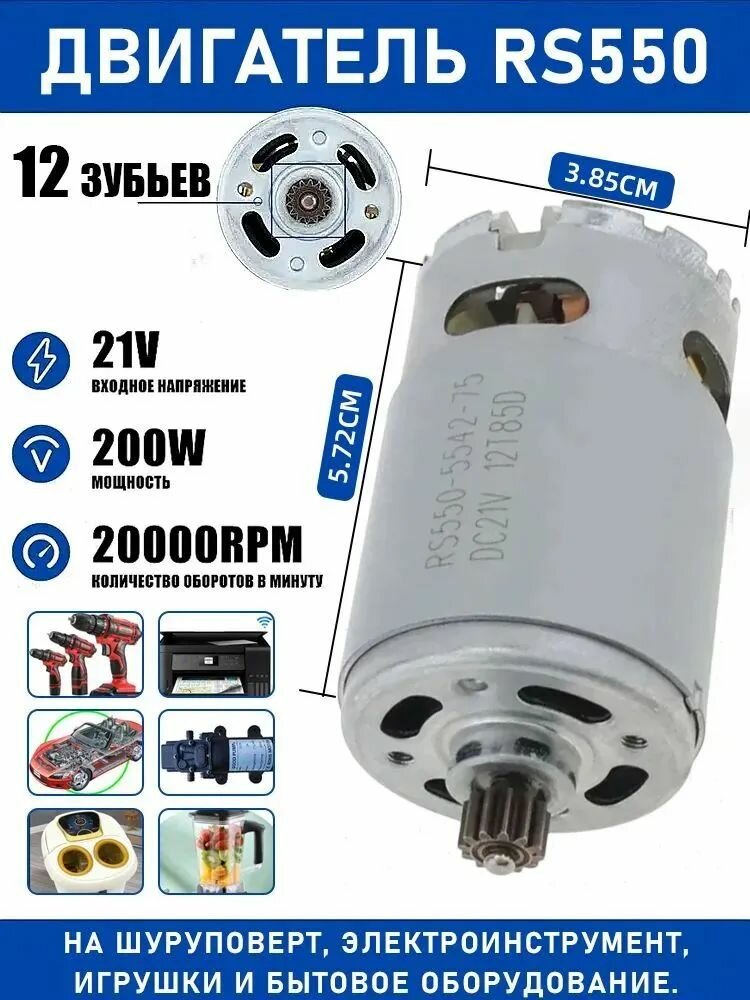 Двигатель для шуруповерта 18в, 21в с ответной шестерней 12 зубьев для Интерскол и прочих шуруповертов
