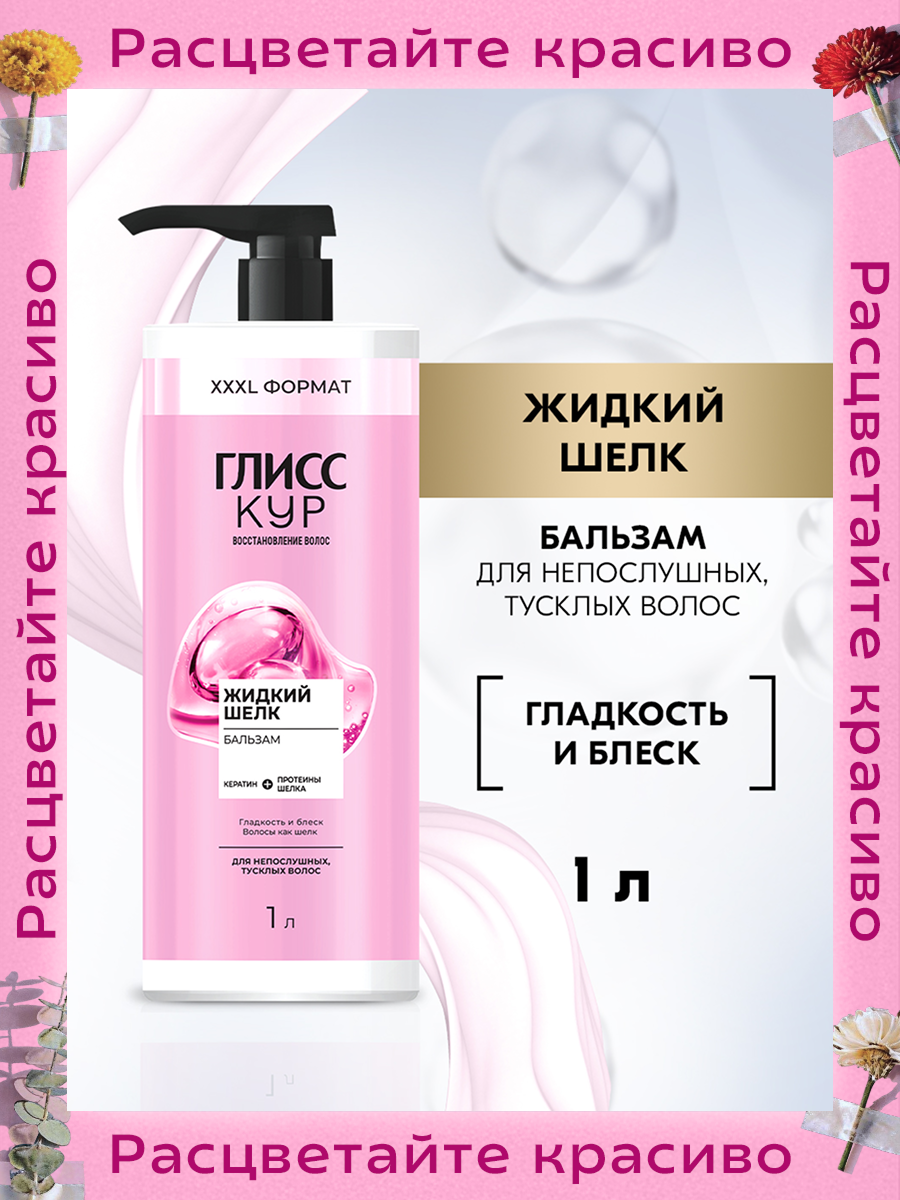 Бальзам кондиционер для волос женский Жидкий Шелк, 1000 мл (1 л)