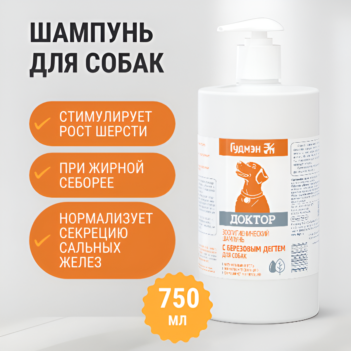 Шампунь Гудмэн "Доктор", для собак, с березовым дегтем, 750мл