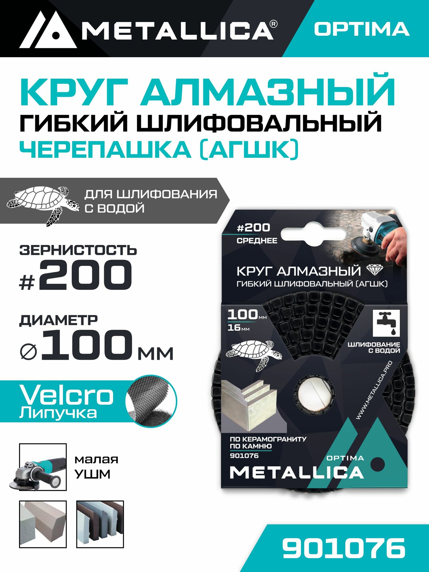Круг алмазный гибкий шлифовальный по камню с водой (АГШК) METALLICA Optima 100x16 мм #200