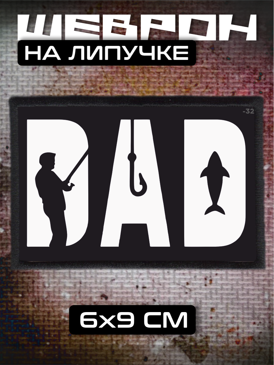 Шеврон на липучке Рыбалка