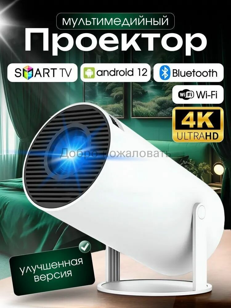 Гобо-проектор для фильмов, Мини проектор, С поддержкой Bluetooth и Wi-Fi, белый