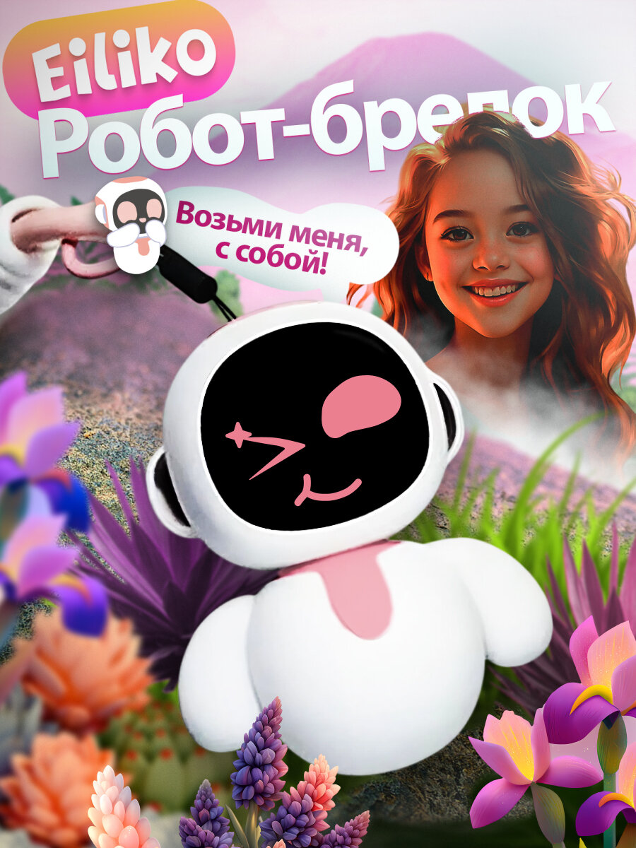 Умный брелок-игрушка Интерактивный умный робот компаньон Eiliko Pink