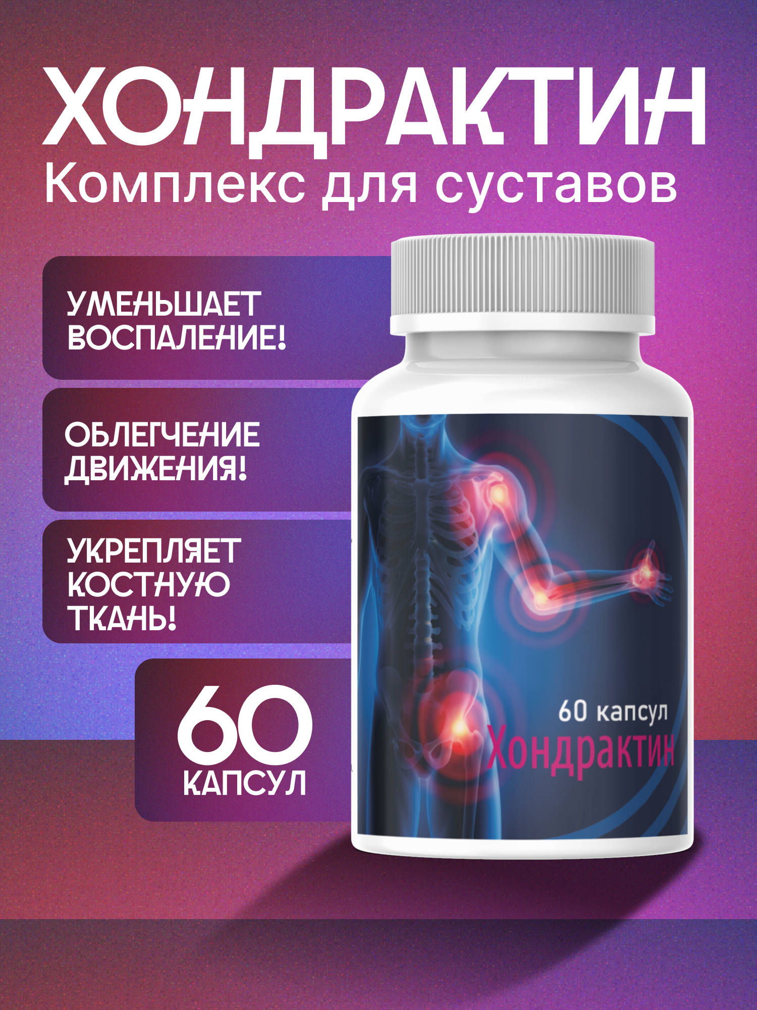 Комплекс Хондрактин, для здоровья суставов, связок и мышц, для укрепления, 60 шт. по 500 мг