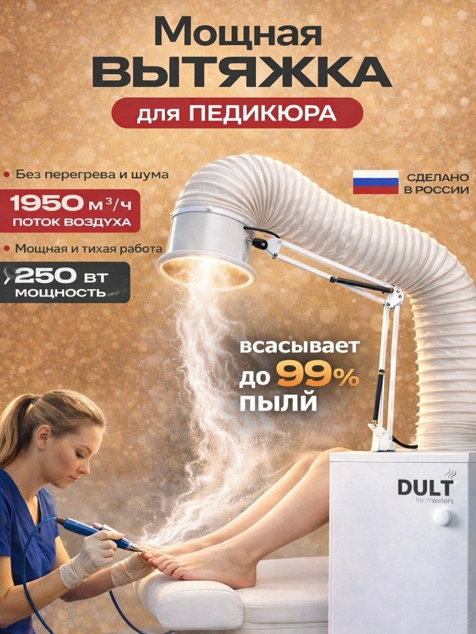 Вытяжка DULT Стандарт, для педикюра, с гофрой, лампой и фильтром, 250 Вт, 1950 куб/ч