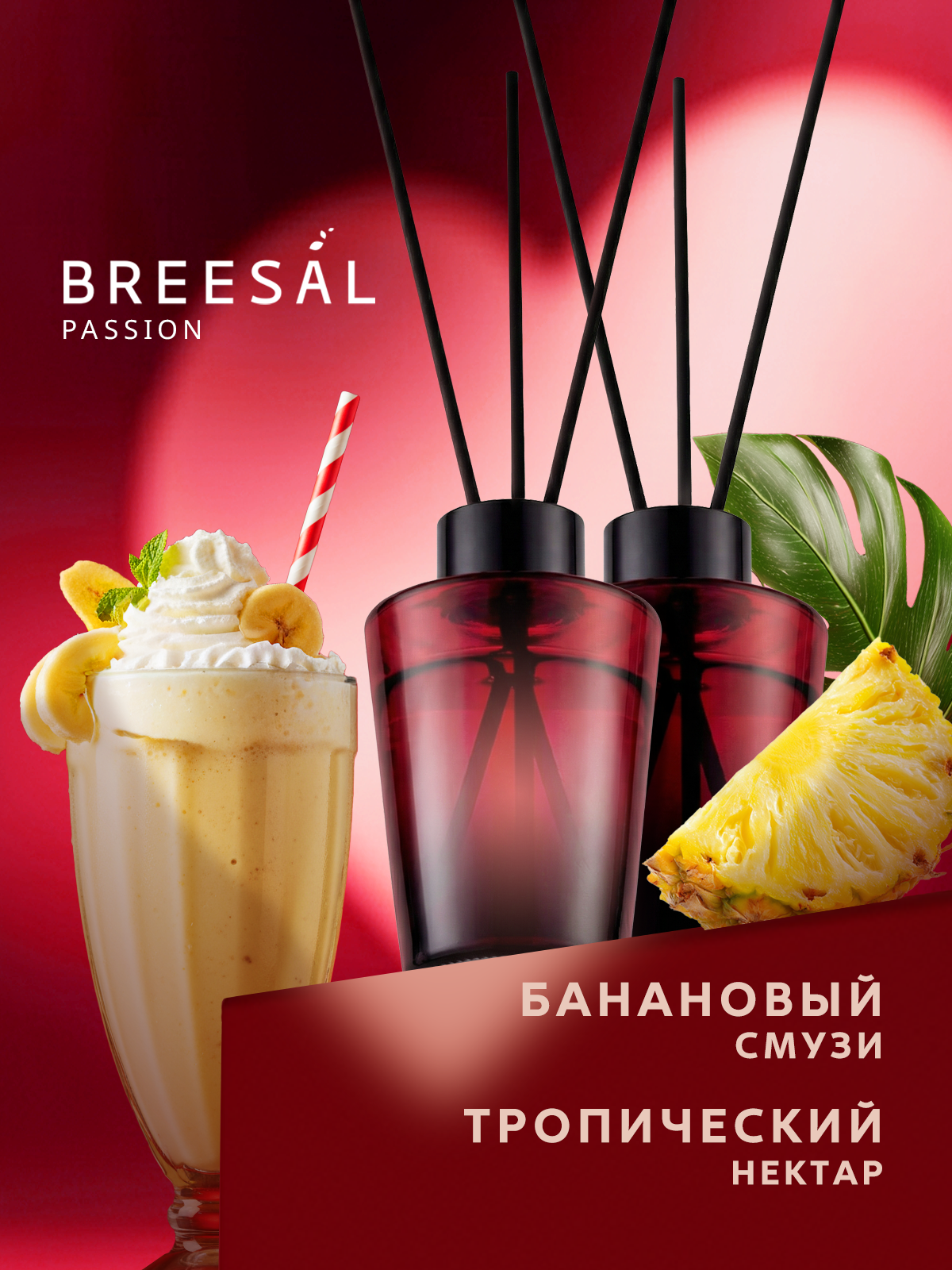 Набор Ароматических диффузоров Breesal Passion Банановый смузи, Тропический нектар 2 шт х 70 мл