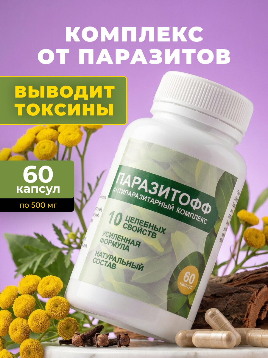 Паразитофф: от паразитов, очищение и восстановление организма, поддержка кишечника и печени, 60 капсул