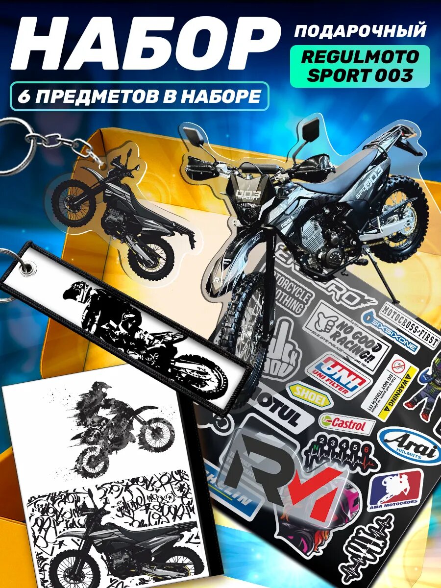 Подарочный бокс Эндуро питбайк Regulmoto Sport 003