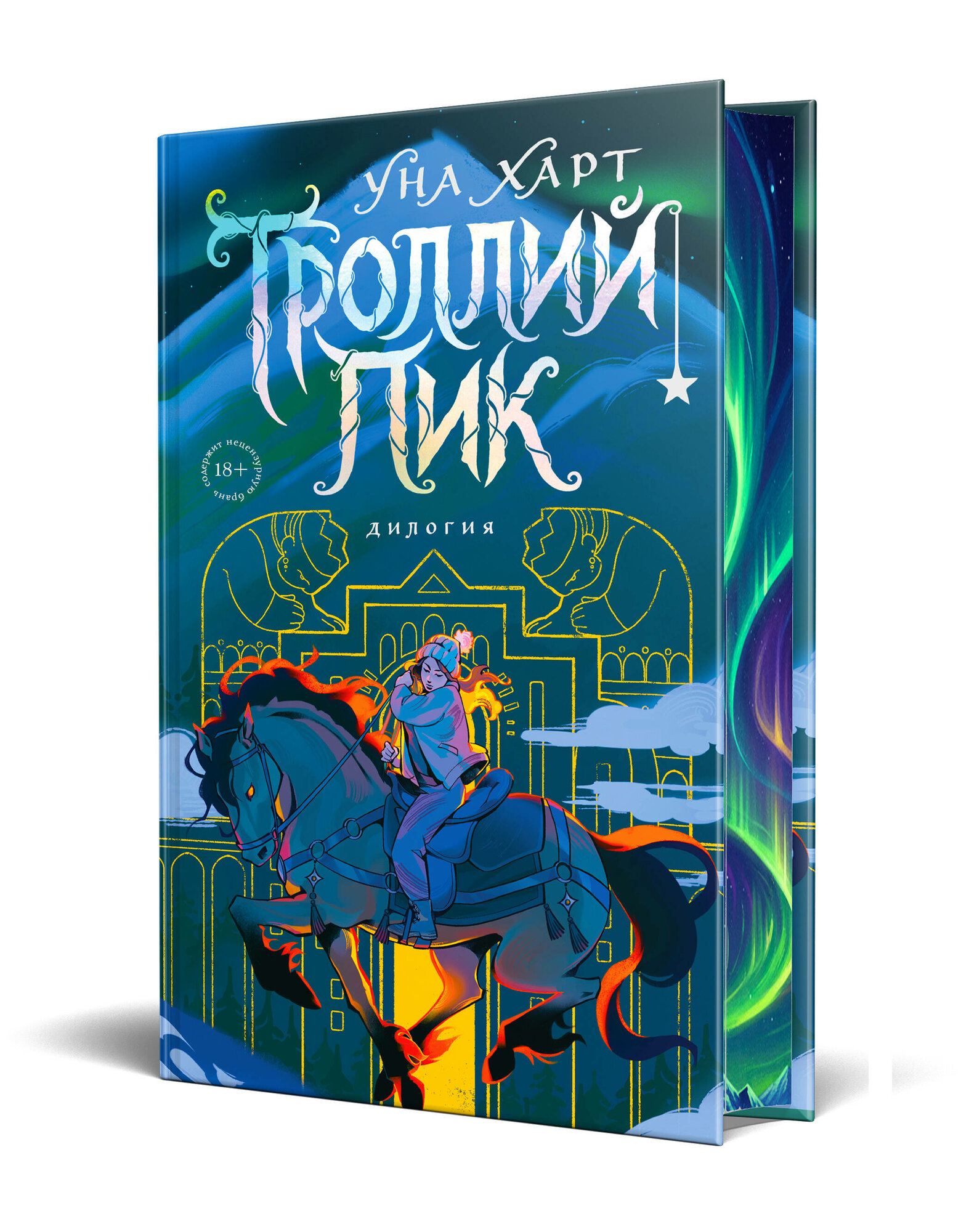 Харт У. Троллий пик. Дилогия (Подарочное издание)