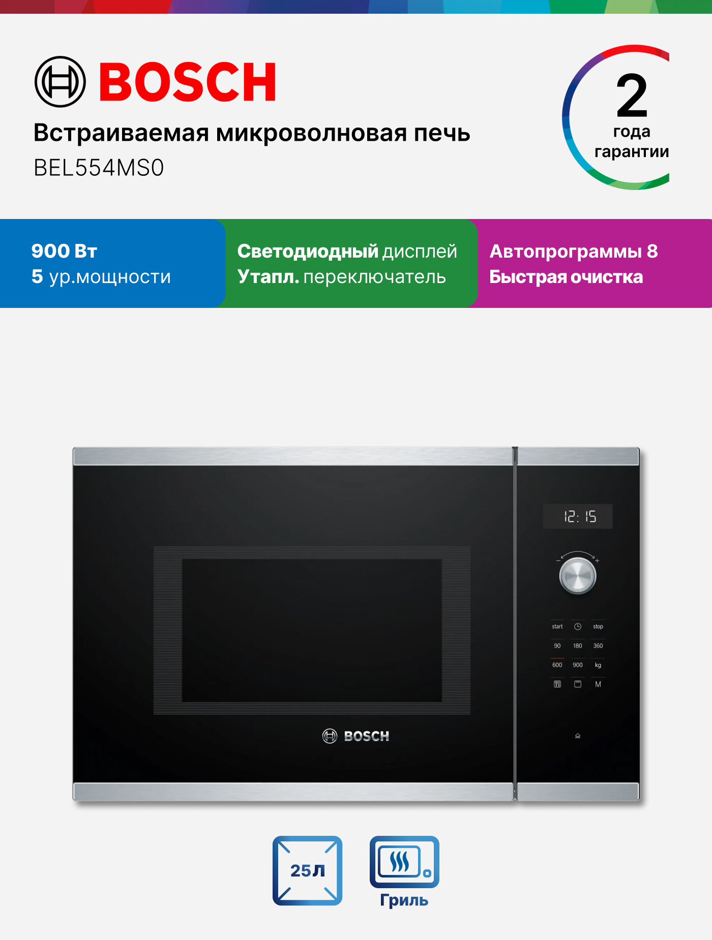 Bosch Микроволновая печь встраиваемая BEL554MS0, Серия 6, 900 Вт, 25 л, 5 уровней мощности, утапливаемые переключатели