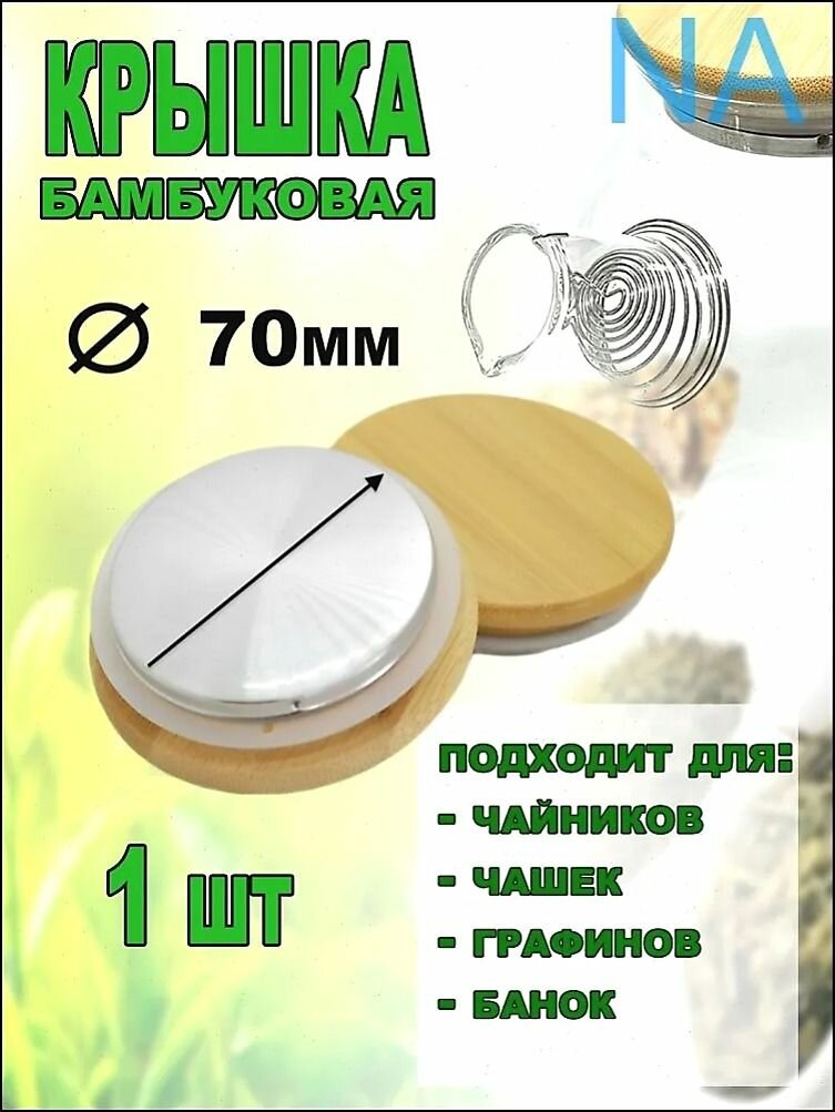 Крышка, 1 шт, диаметр: 7 см