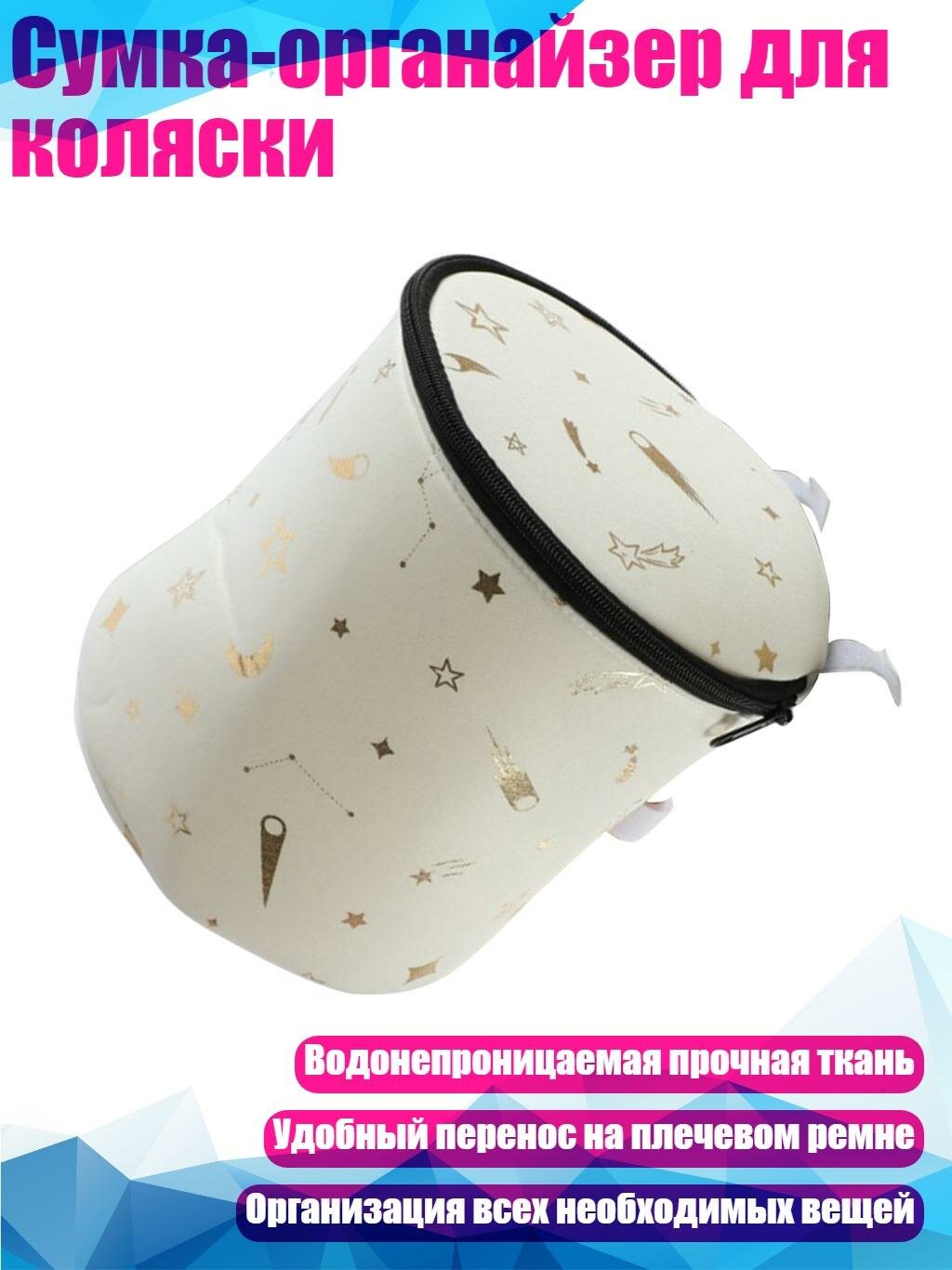 Сумка-органайзер для коляски, Белое золото