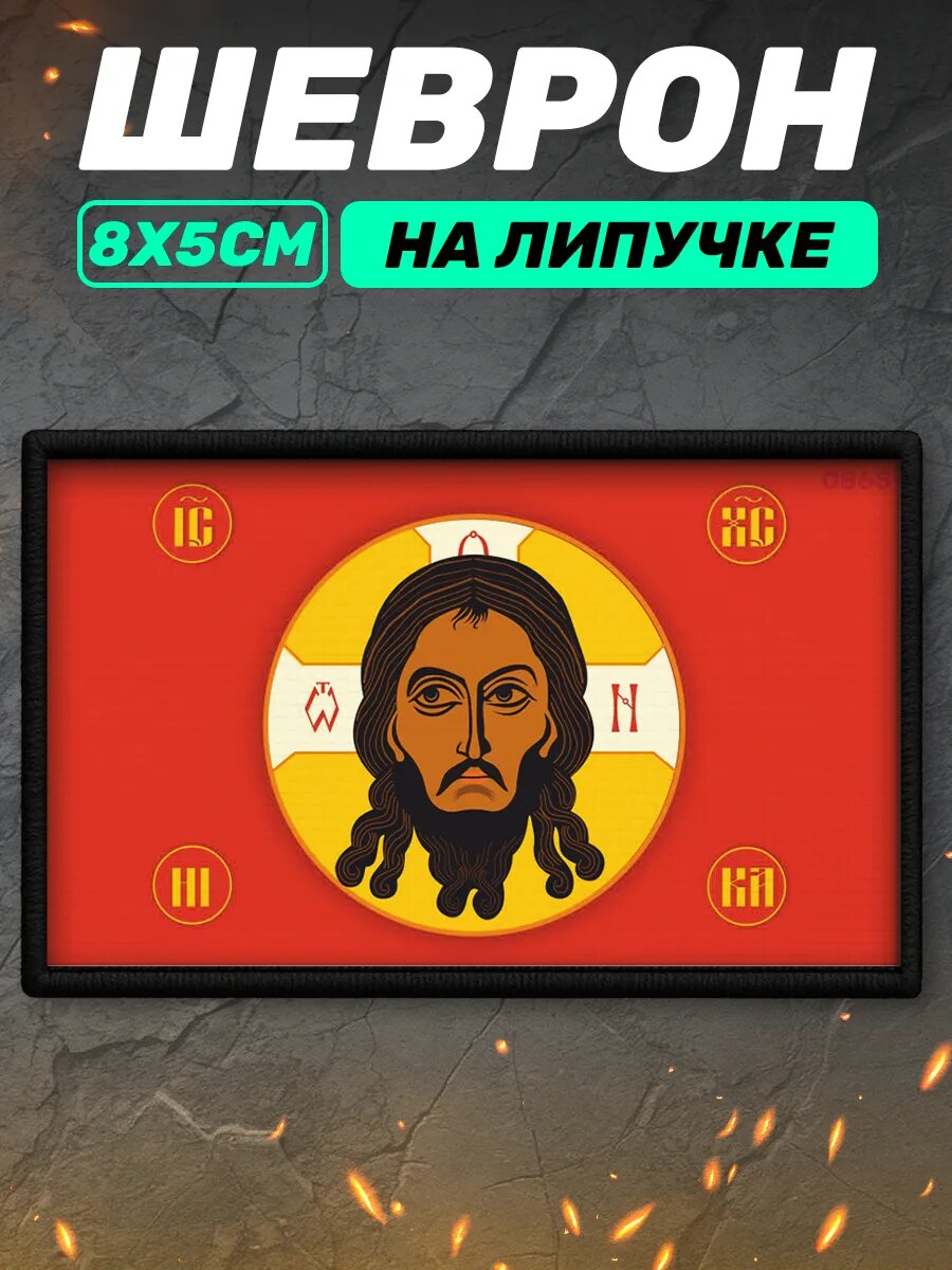 Шеврон на липучке военный Спас Нерукотворный Иисус Христос