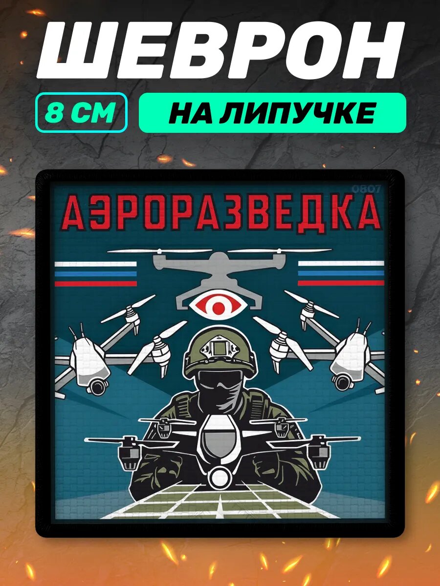 Шеврон на липучке военный аэроразведка
