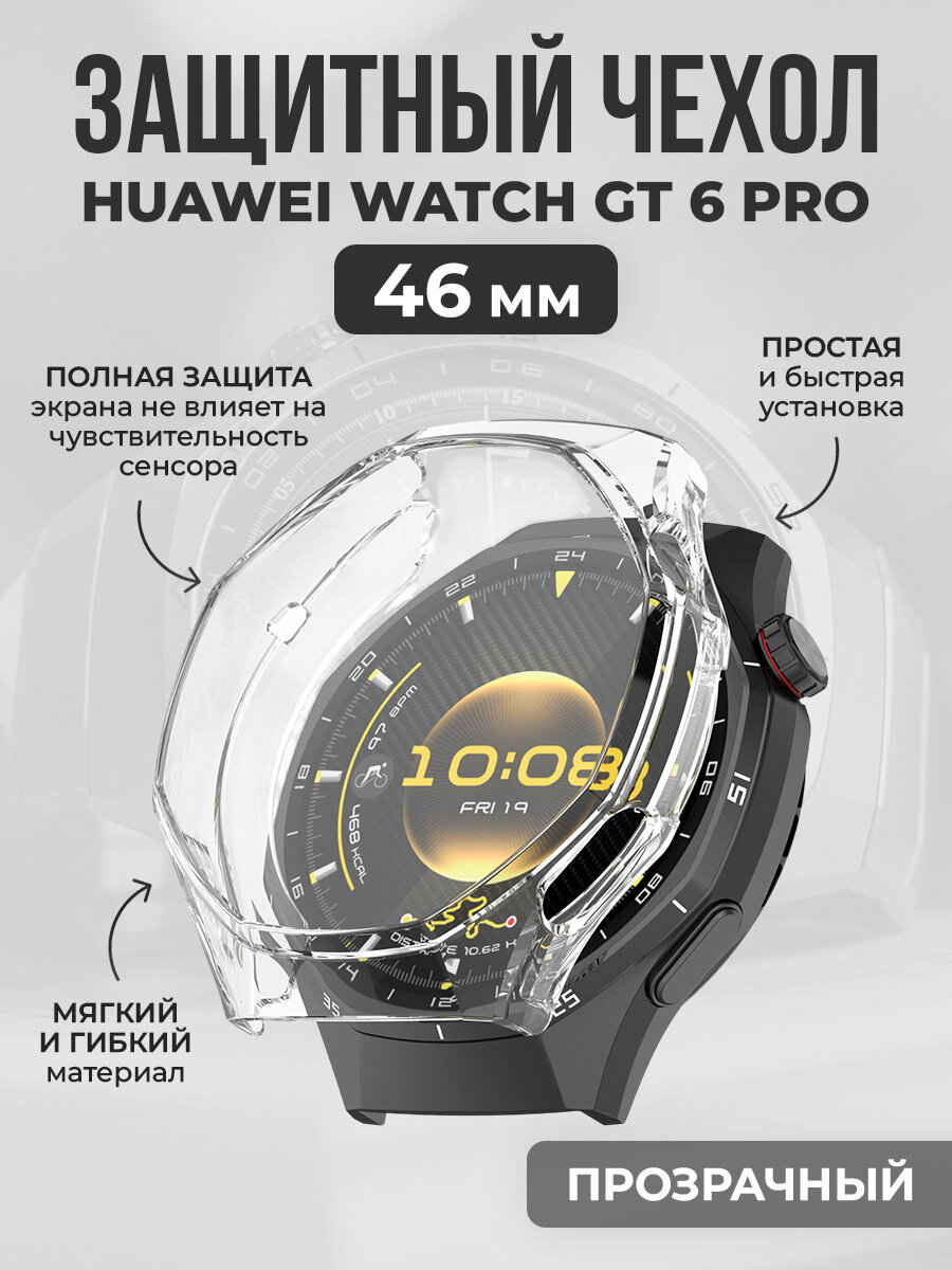 Мягкий защитный чехол для Huawei Watch GT 6 Pro, 46 мм, прозрачный