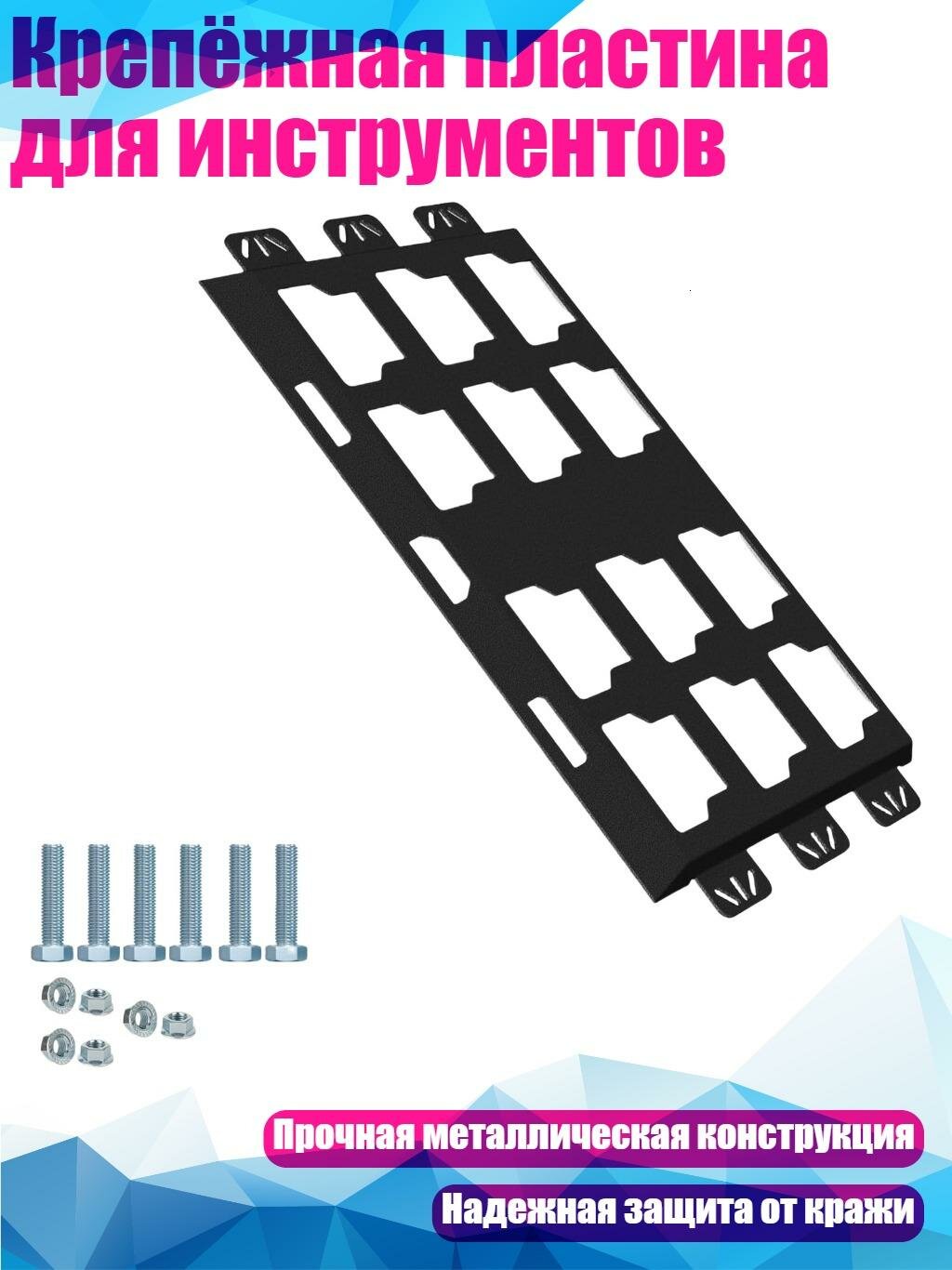 Крепёжная пластина для инструментов, Черный