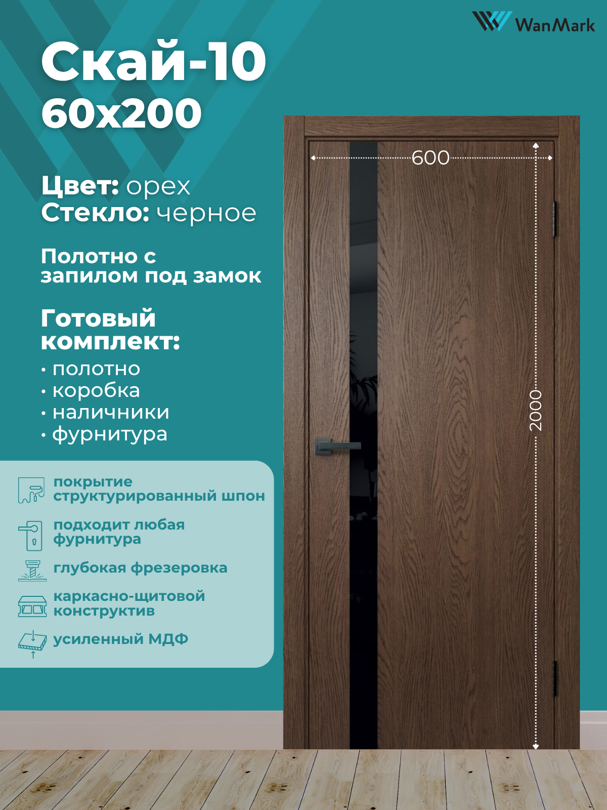 Дверь межкомнатная Скай-10 с черной лакобелью цвет Орех с врезкой под замок 600х2000 мм, в комплекте с коробкой, наличниками и фурнитурой