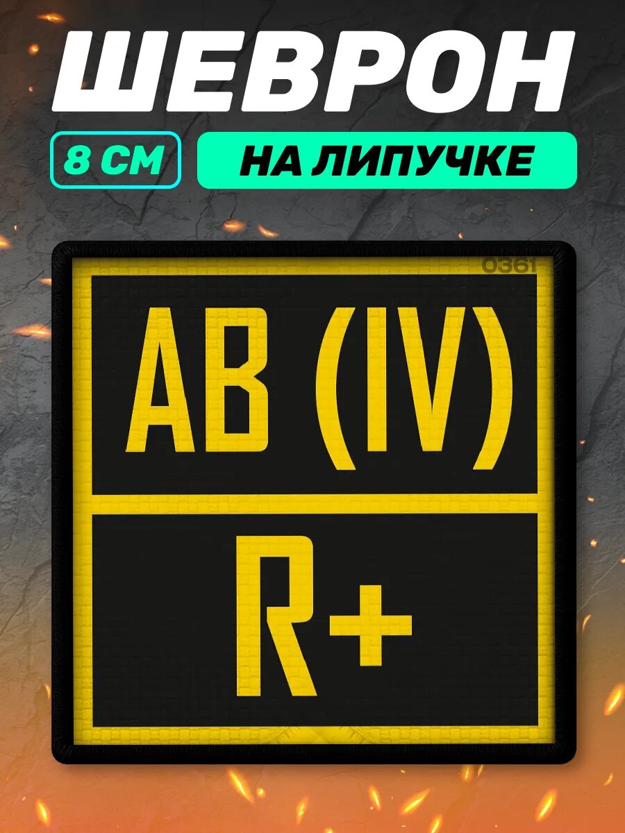 Шеврон на липучке военный Группа крови 4 положительная