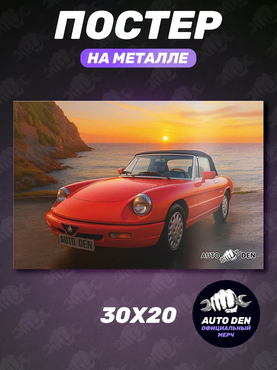 Постер на металле Оригинальный мерч AutoDen