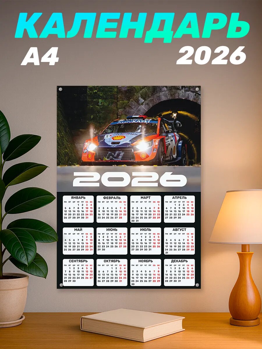Календарь 2026 настенный Машина Формула 1 Ралли