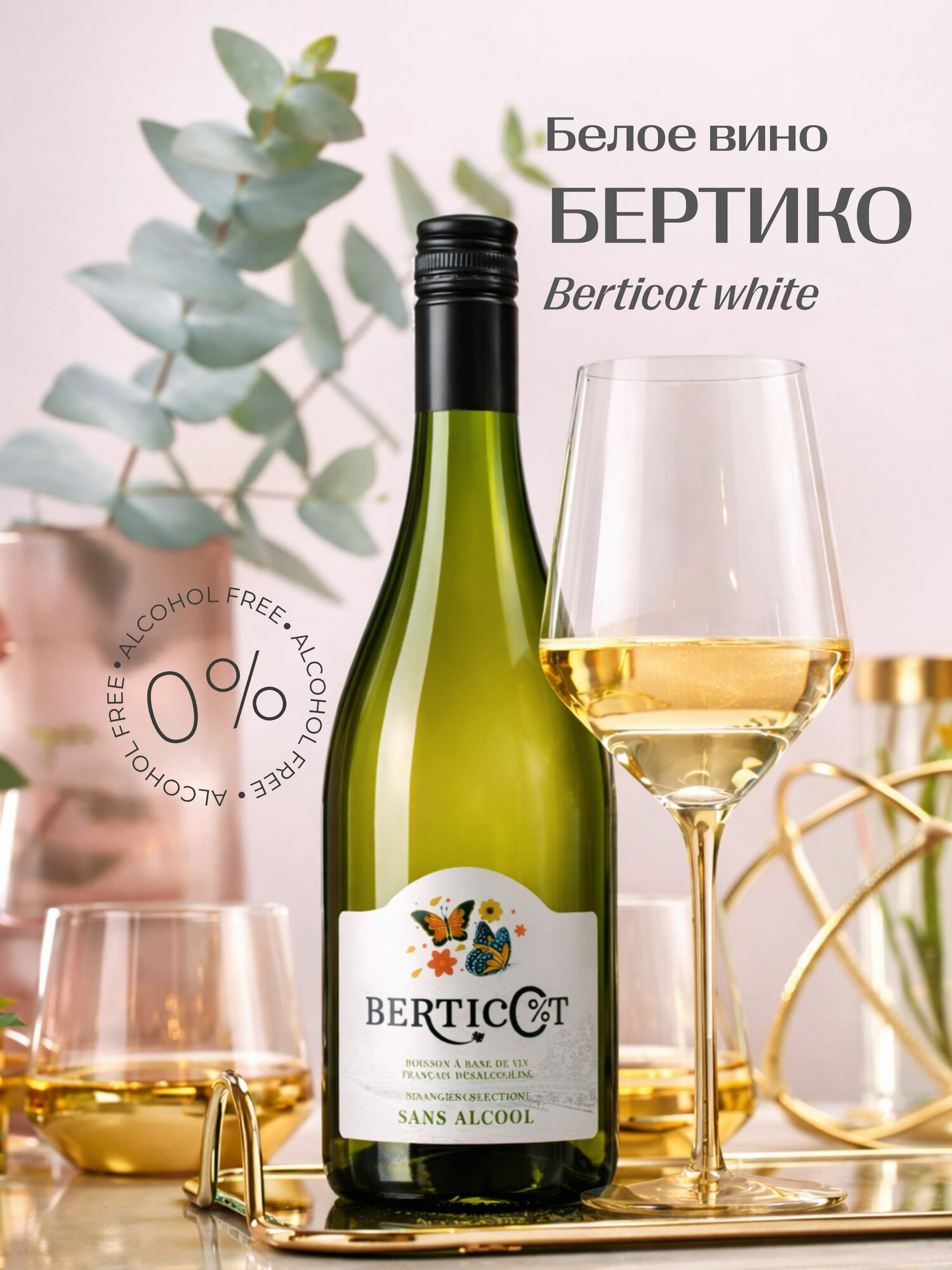 Напиток безалкогольный Бертико белый 0,75