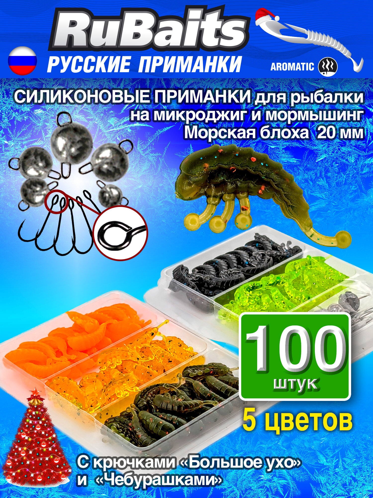 100 шт Силиконовые приманки для зимней рыбалки с крючками Рачки RuBaits креветка, мормыш. Микроджиг, мормышинг.