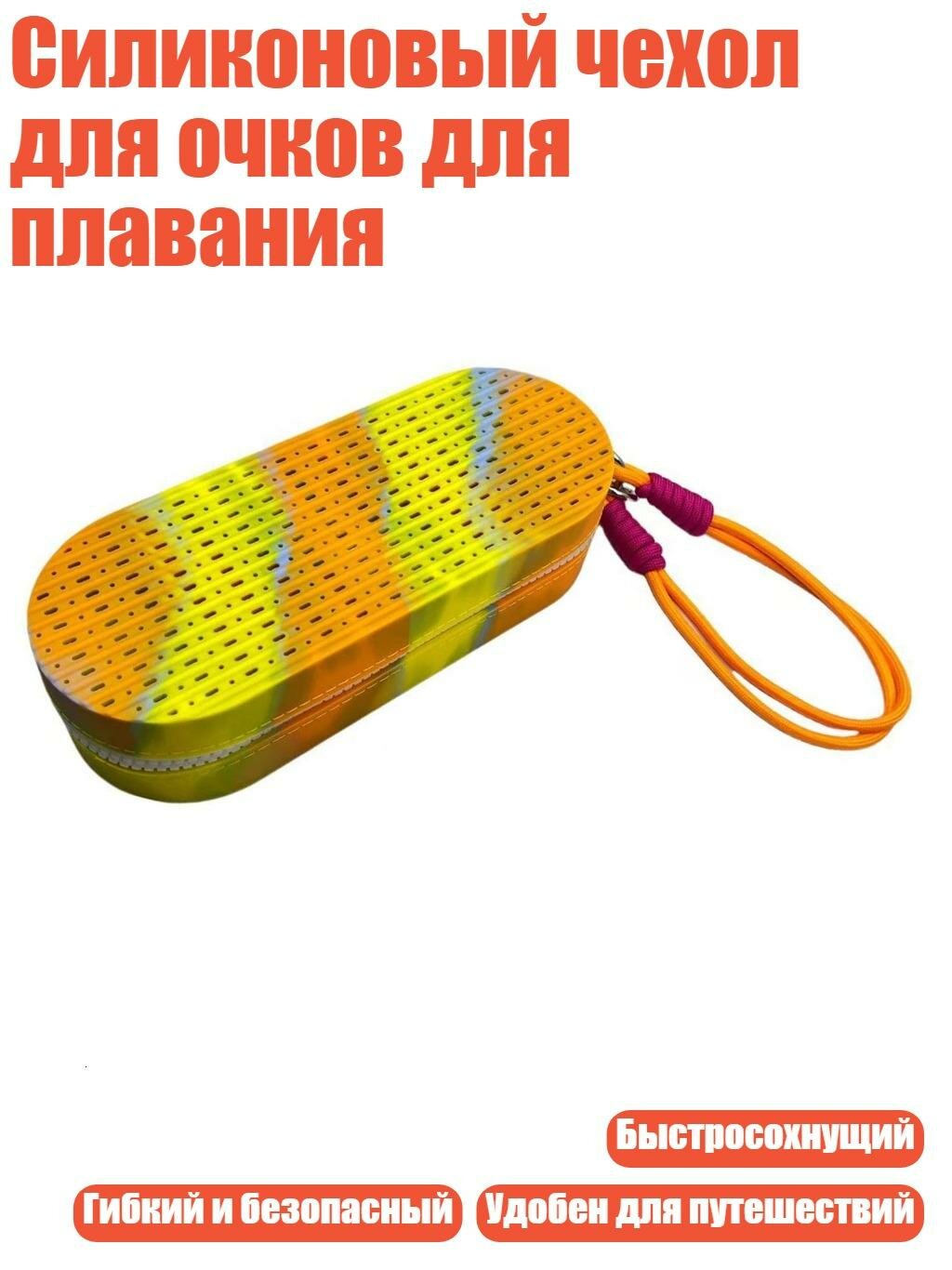 Силиконовый чехол для очков для плавания, сине-желтый