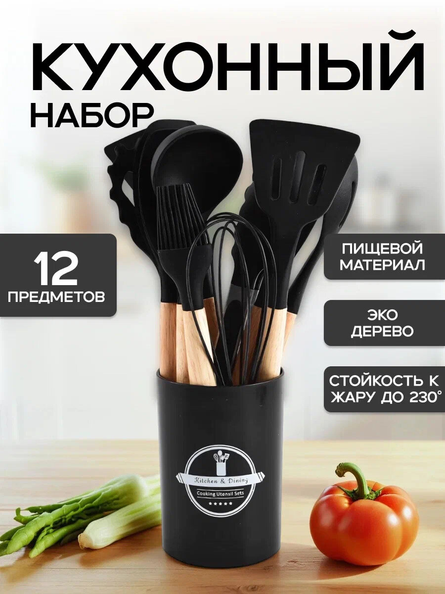 Набор кухонных принадлежностей, 12 предметов, с подставкой, силиконовый, черный, подарочный набор