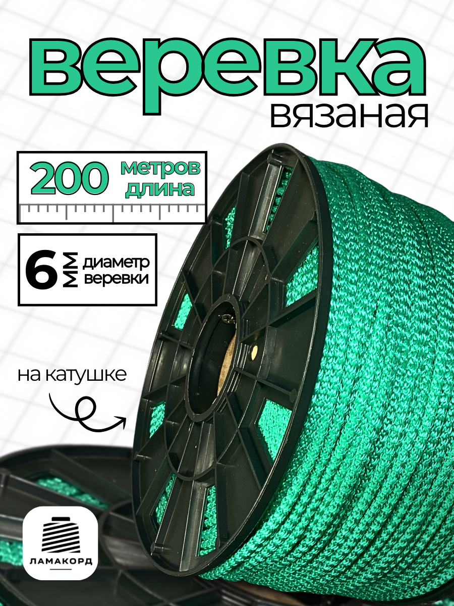 Веревка бельевая 6 мм 200 м зеленая. Шнур бельевой вязаный с сердечником. Шнур для рукоделия