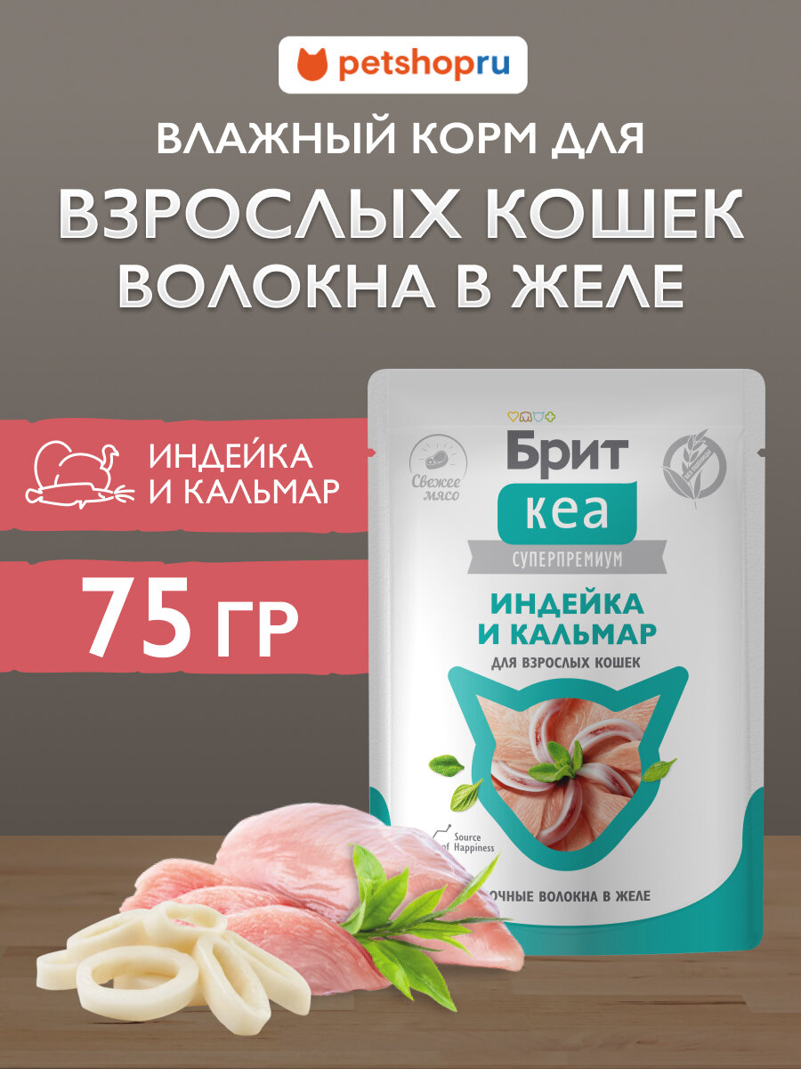 Брит Кеа Пауч для кошек, Индейка и Кальмар, 75 г