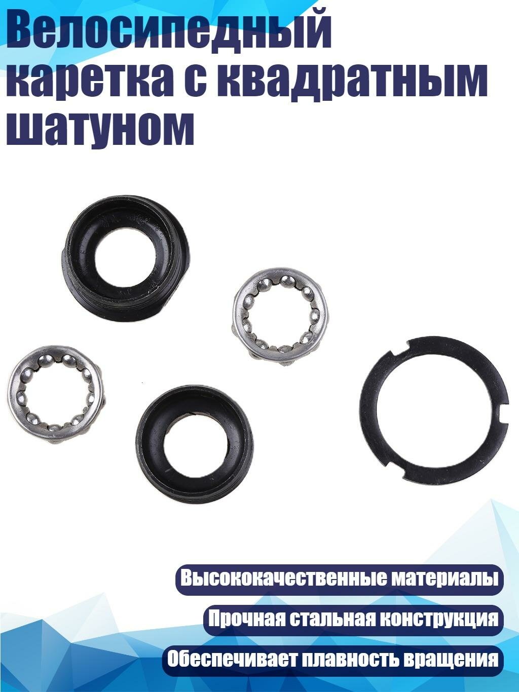 Велосипедный каретка с квадратным шатуном, Осевая чаша + стойка для шариков