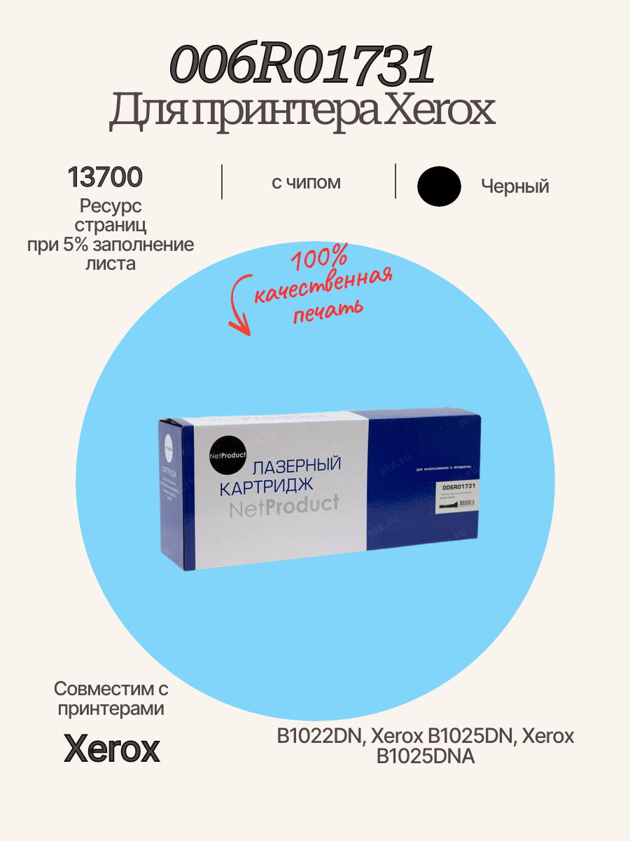 Тонер-картридж NetProduct (N-006R01731) для Xerox
