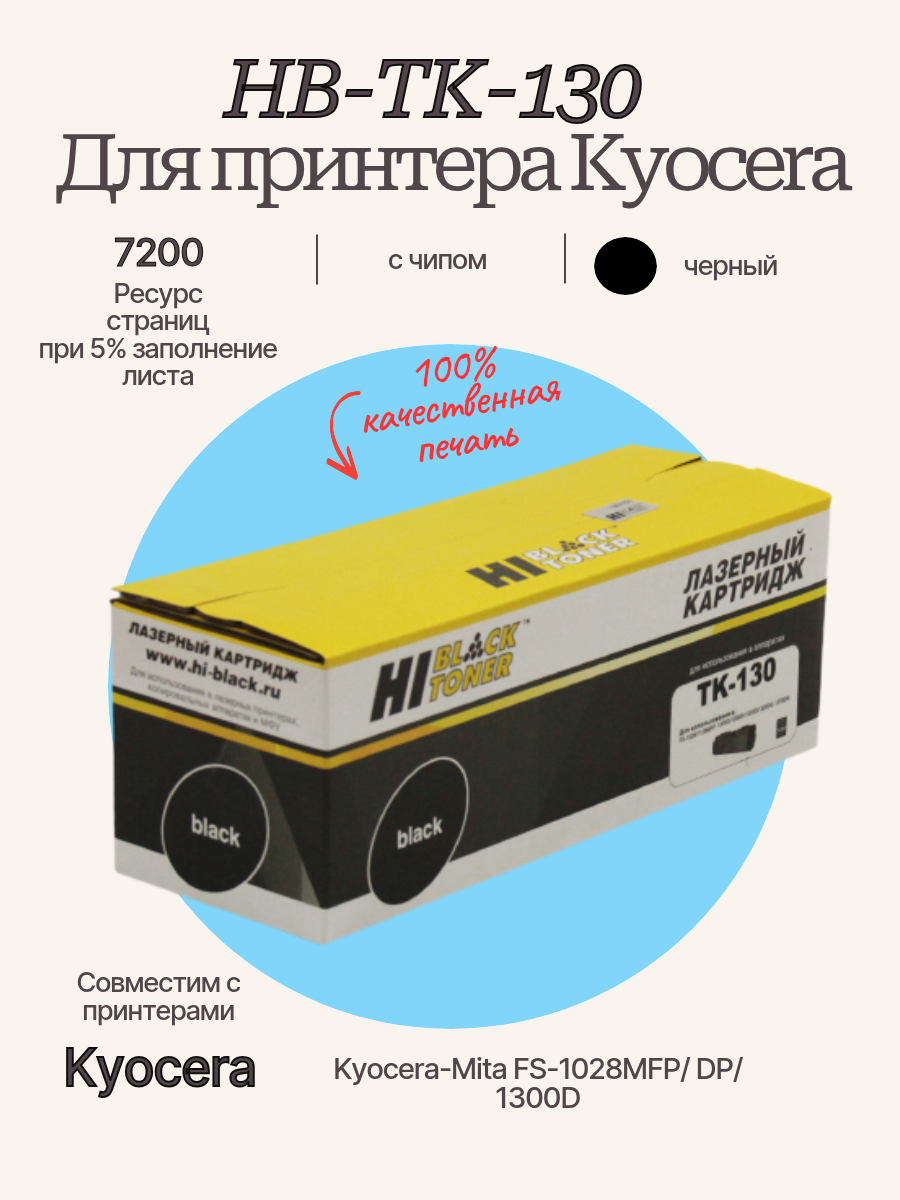 Тонер-картридж Hi-Black (HB-TK-130) для Kyocera