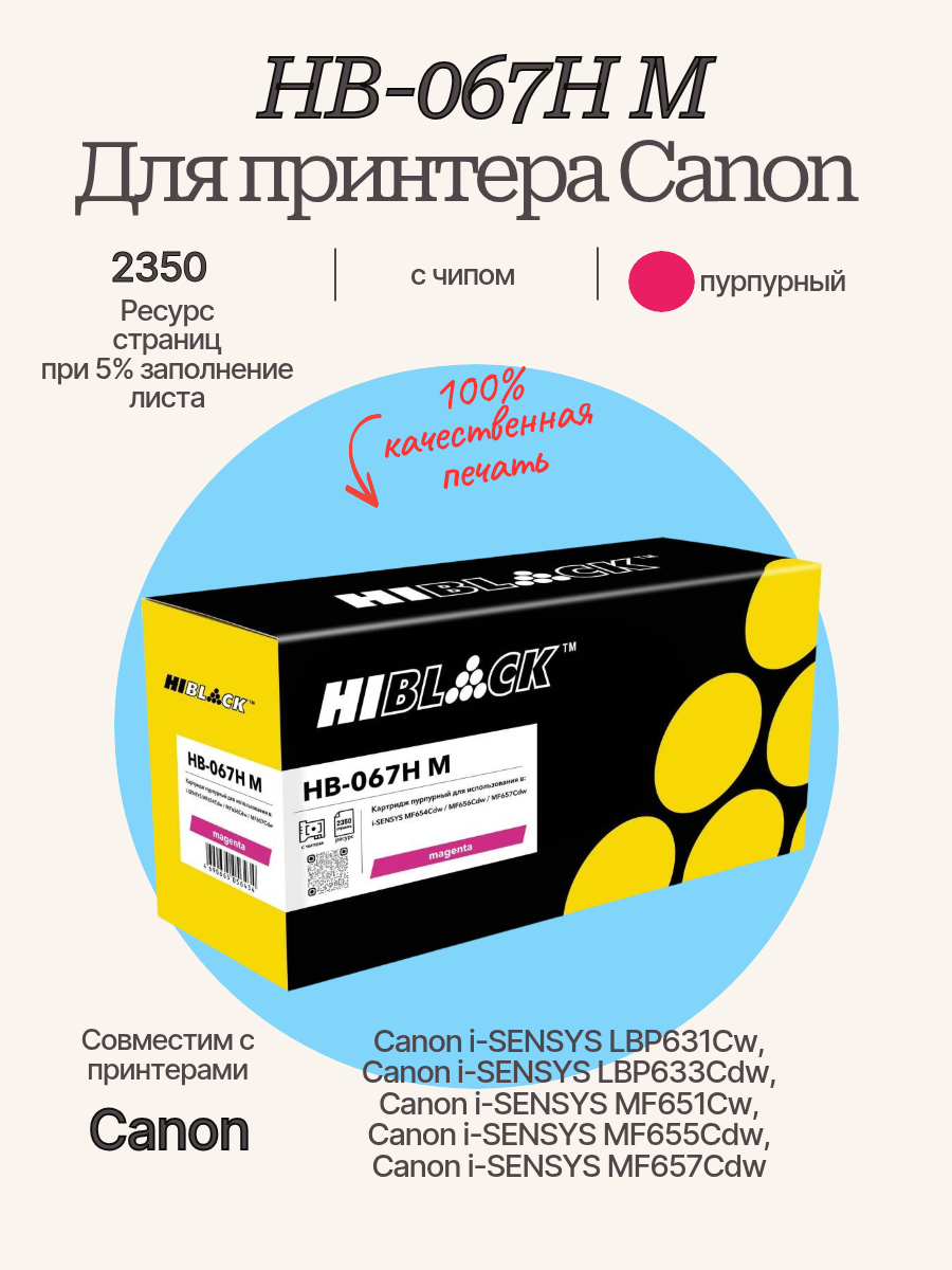 Картридж Hi-Black (HB-067H M) для Canon