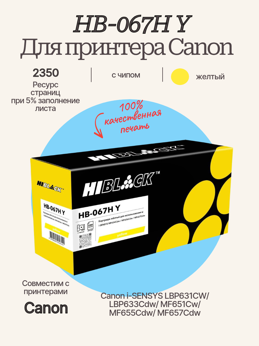 Картридж Hi-Black (HB-067H Y) для Canon